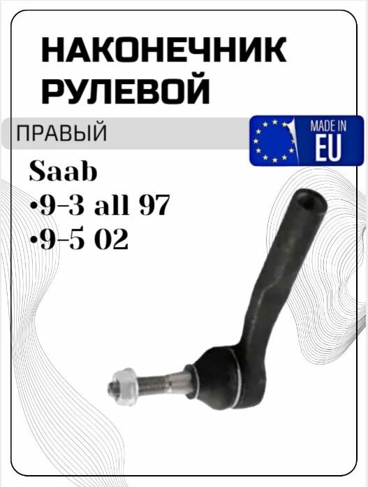Наконечник рулевой правый Saab 9-3 all 97>/9-5 02>