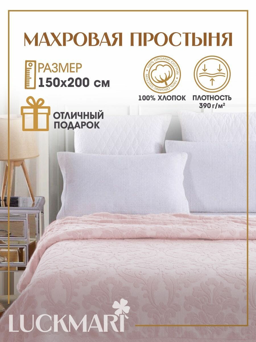 Простыня стандартная LUCKMARI, махровая ткань 150х200 см, светло-розовый