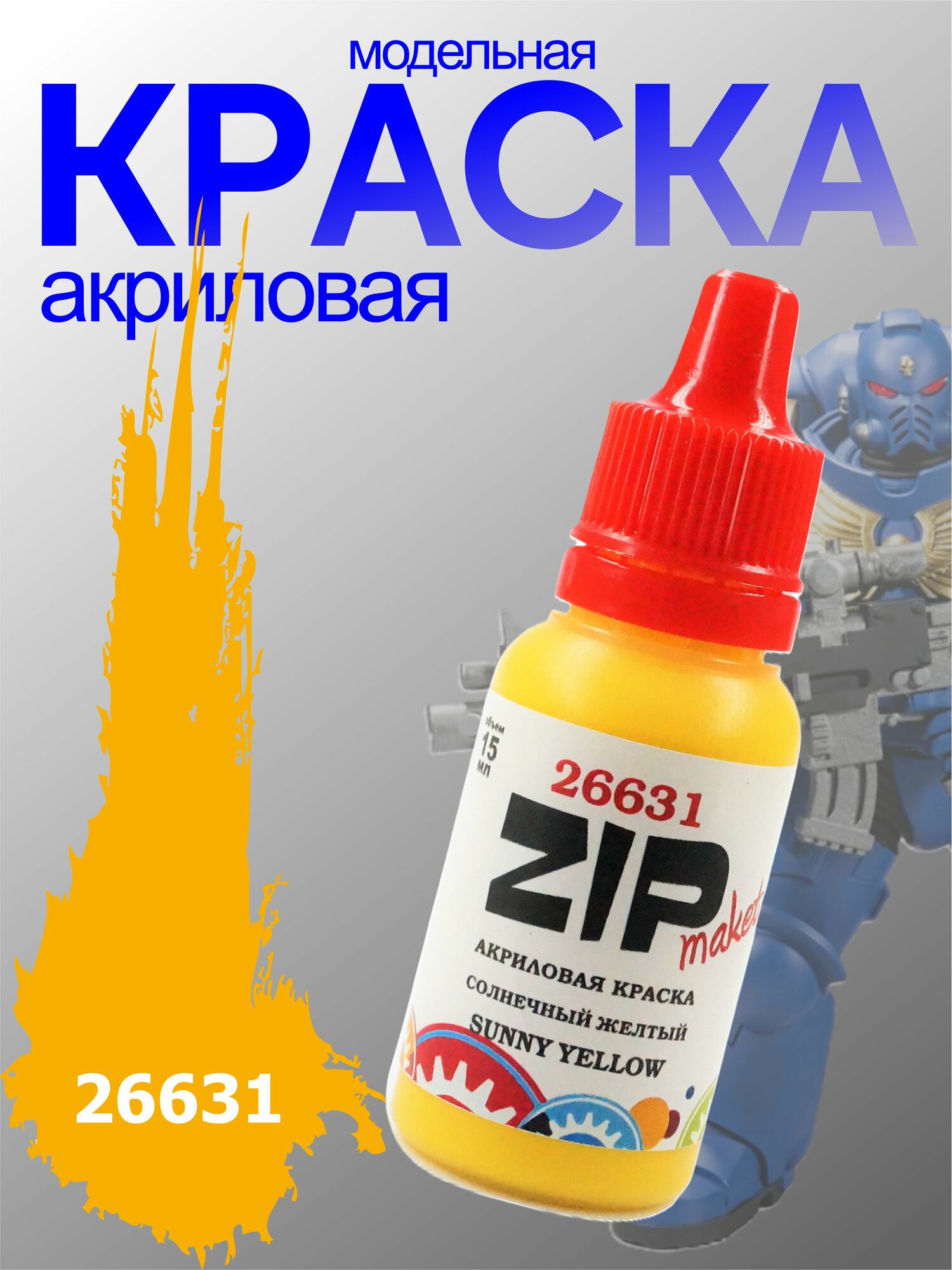 Акриловая краска для сборных моделей 26631 краска модельная солнечный желтый (SUNNY YELLOW) ZIPmaket