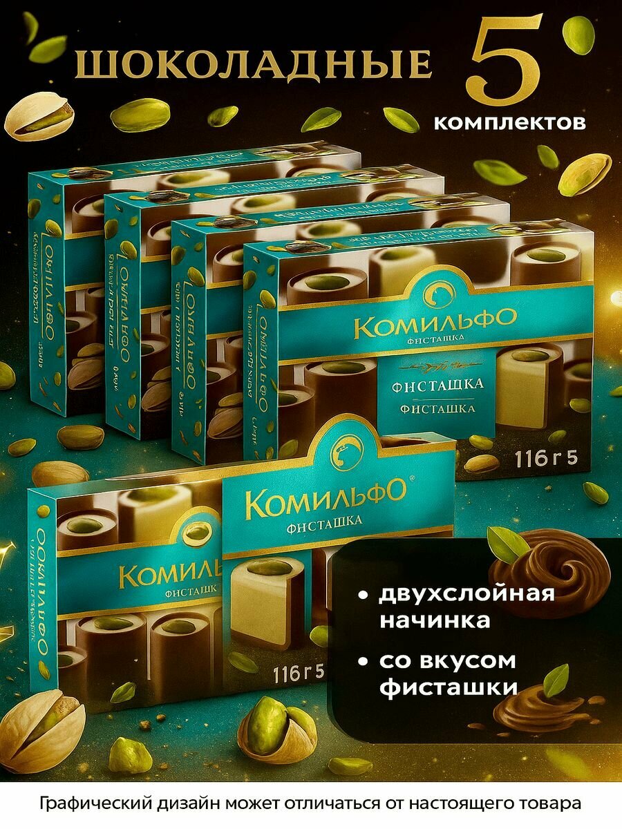Конфеты шоколадные Комильфо с двухслойной начинкой со вкусом фисташки, 116г x 5 упаковок