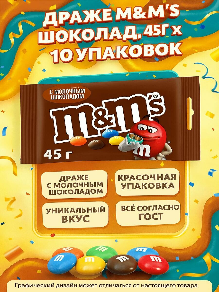 Драже M&M'S Шоколад, 45г x 10 упаковки