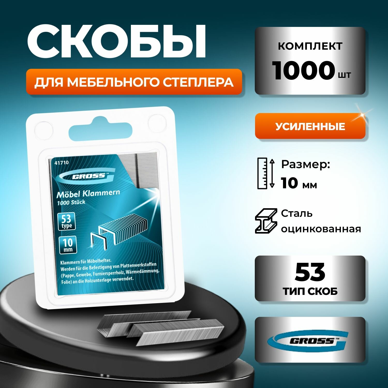Скобы 10 мм тип 53 для мебельного степлера усиленные 1000 шт Gross