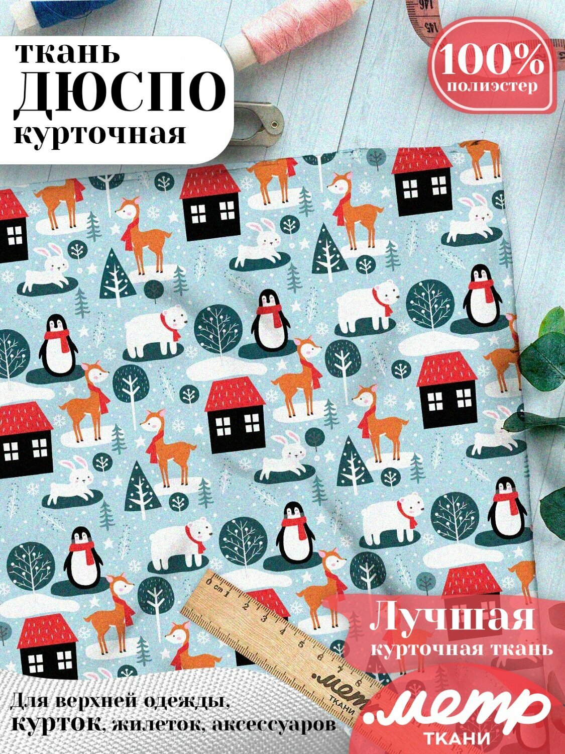 Курточная и плащевая ткань для шитья дюспо 240T WR PU Milky, отрез 147х100 см, 85 г/м , принт