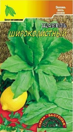 Семена Щавель сорт Широколистный