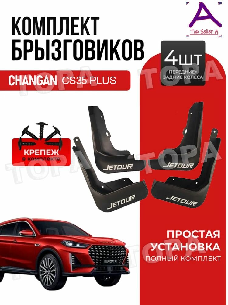 Top Seller A Брызговики, арт. Брызговики Применимо к JETOUR X70 Plus, 1 шт.