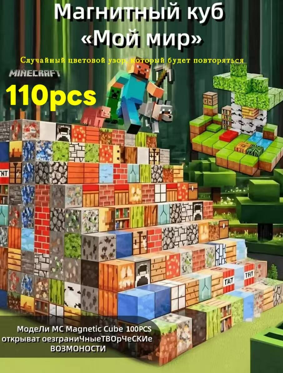 Магнитный конструктор Minecraft из 110 строительных блоков высокого качества