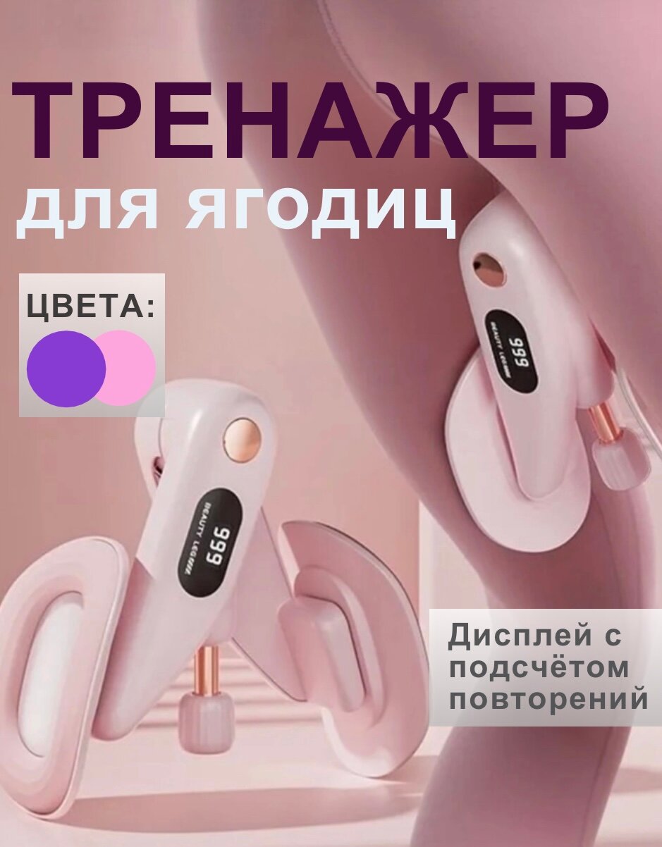 Тренажер для сведения ног с тренировкой мышц тазового дна, Кегеля, для ягодиц / цвет розовый