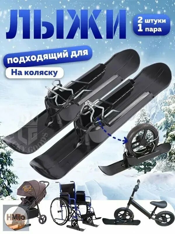KNOW EASY-Лыжи на колеса для коляски, беговела, велосипедауниверсальные лыжи на колёса детских колясок, 2 штуки