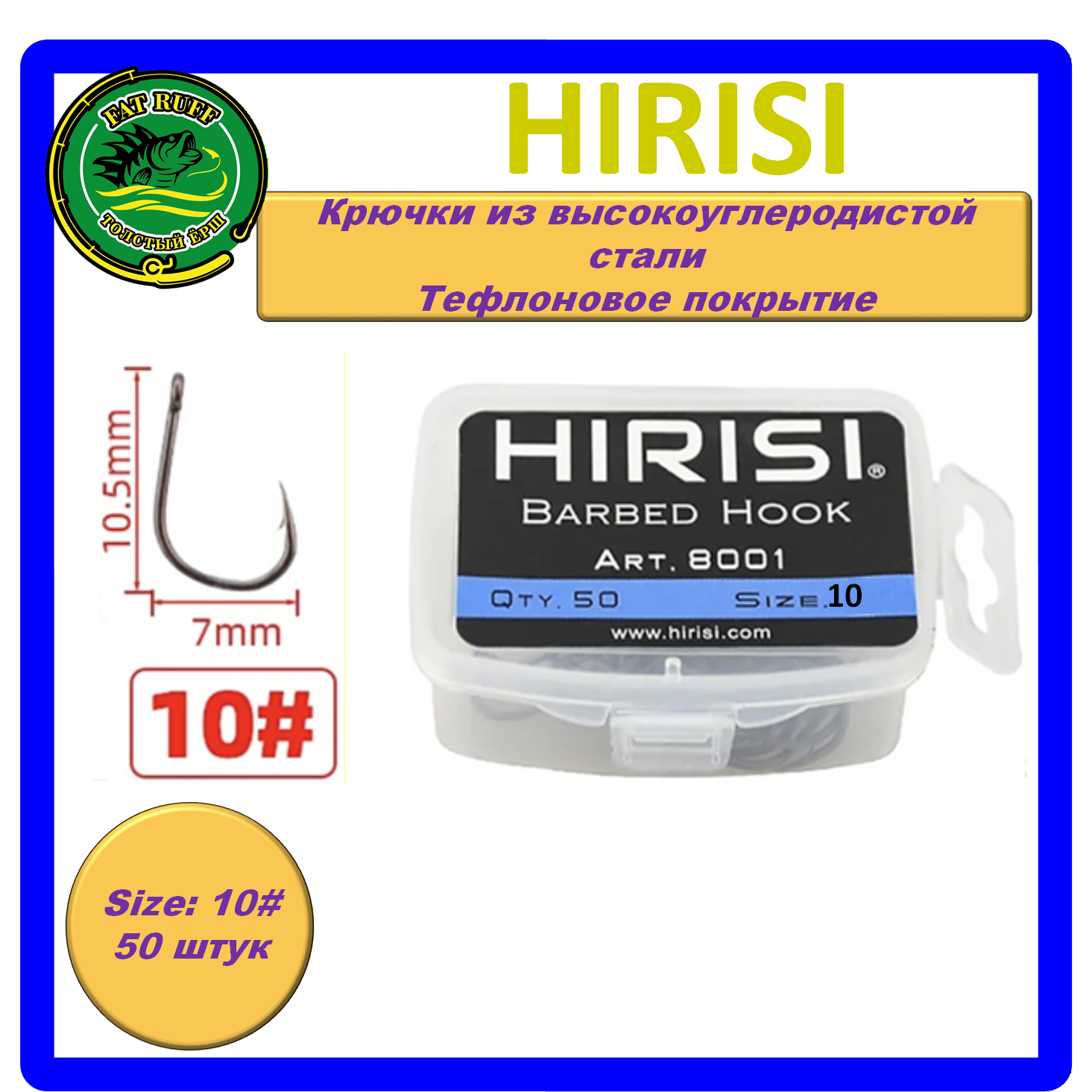 Крючки из высокоуглеродистой нержавеющей стали с тефлоновым покрытием HIRISI Barbed Hook 8001 размер 10#