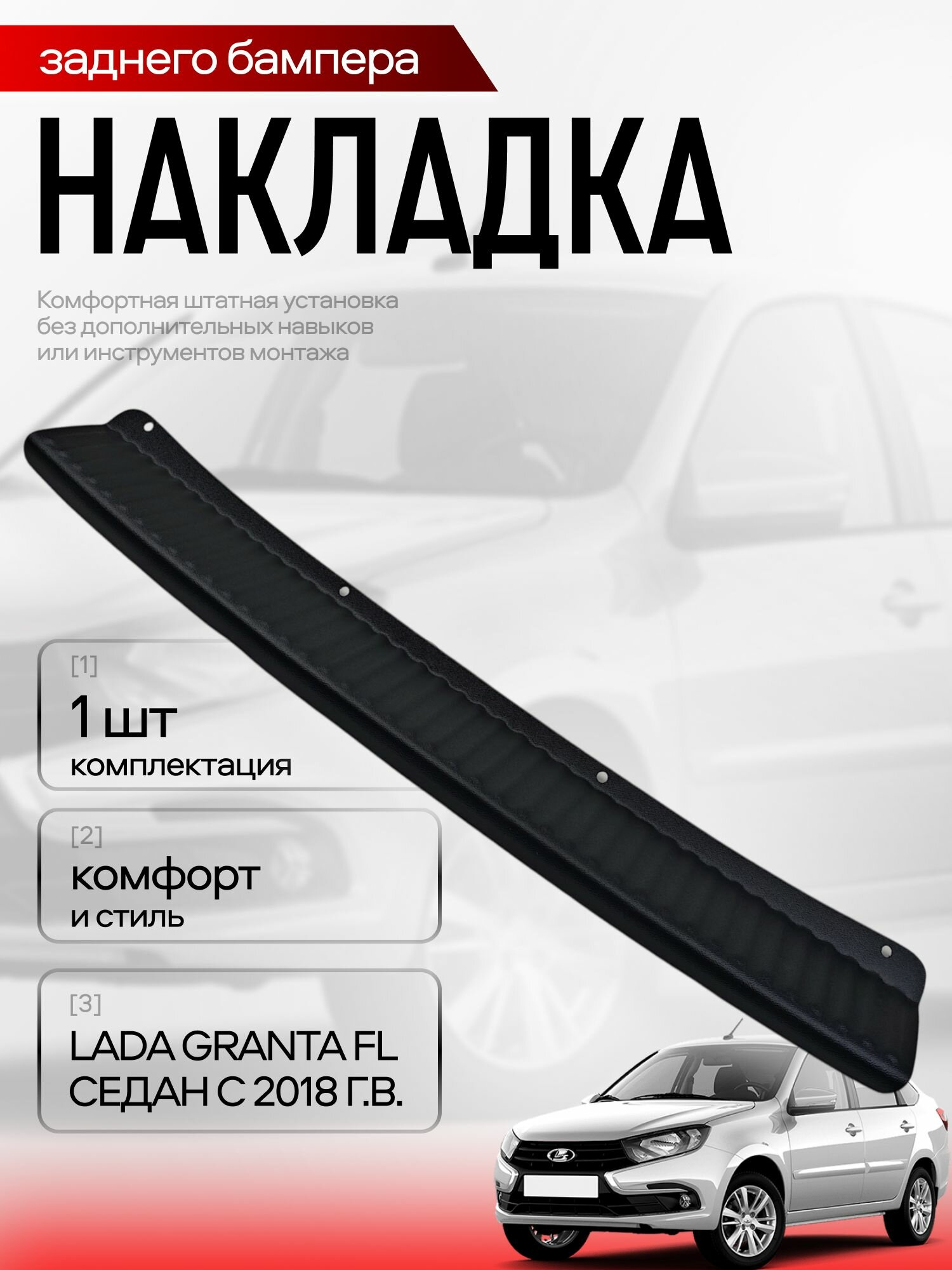 Накладка на задний бампер для Лада Гранта ФЛ Седан 2018-2025