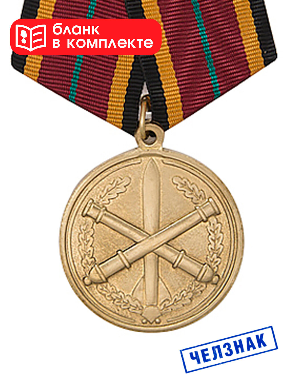 Медаль «19 ноября - День ракетных войск и артиллерии» с бланком удостоверения