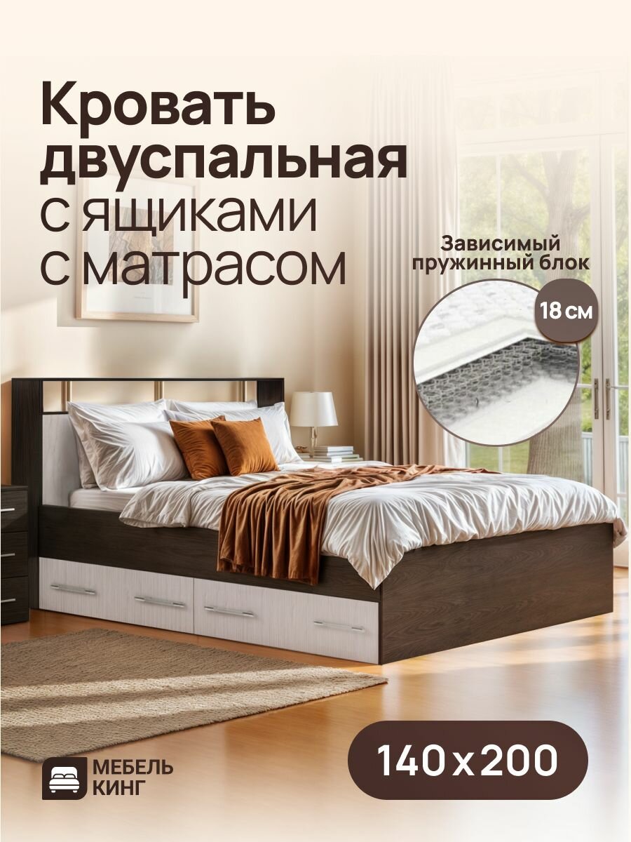 Двуспальная кровать с ящиками венге/дуб 140х200 Саломея с матрасом, зависимый пружинный блок, 18 см