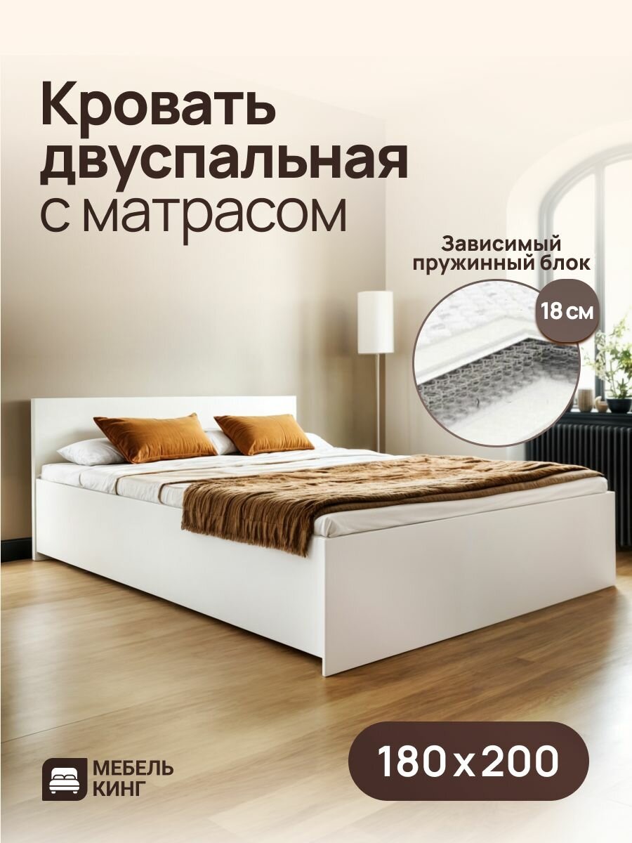 Двуспальная кровать с матрасом белая 180х200, зависимый пружинный блок, 18 см