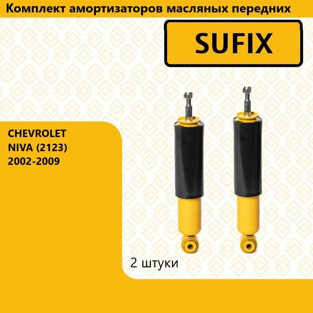 Комплект амортизаторов масляных передних, шевроле нива / CHEVROLET NIVA (2123) 2002-2009