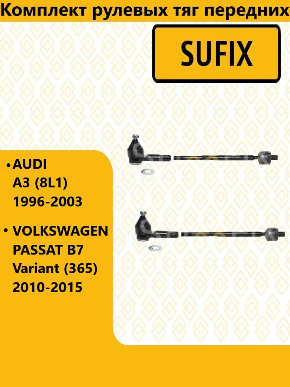 Комплект рулевых тяг передних, ауди а3 / AUDI A3 (8L1) 1996-2003, фольцваген пассат / VOLKSWAGEN PASSAT B7 Variant (365) 2010-2015