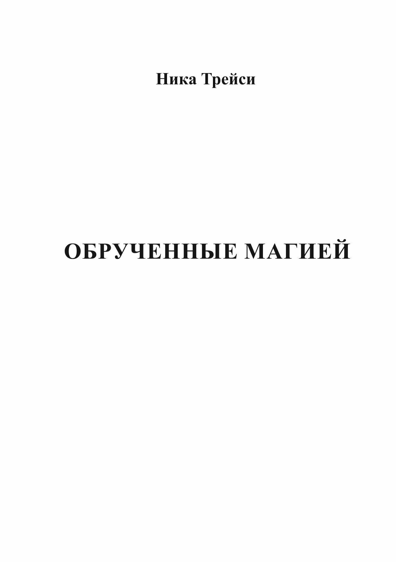 Обрученные магией — фото 1