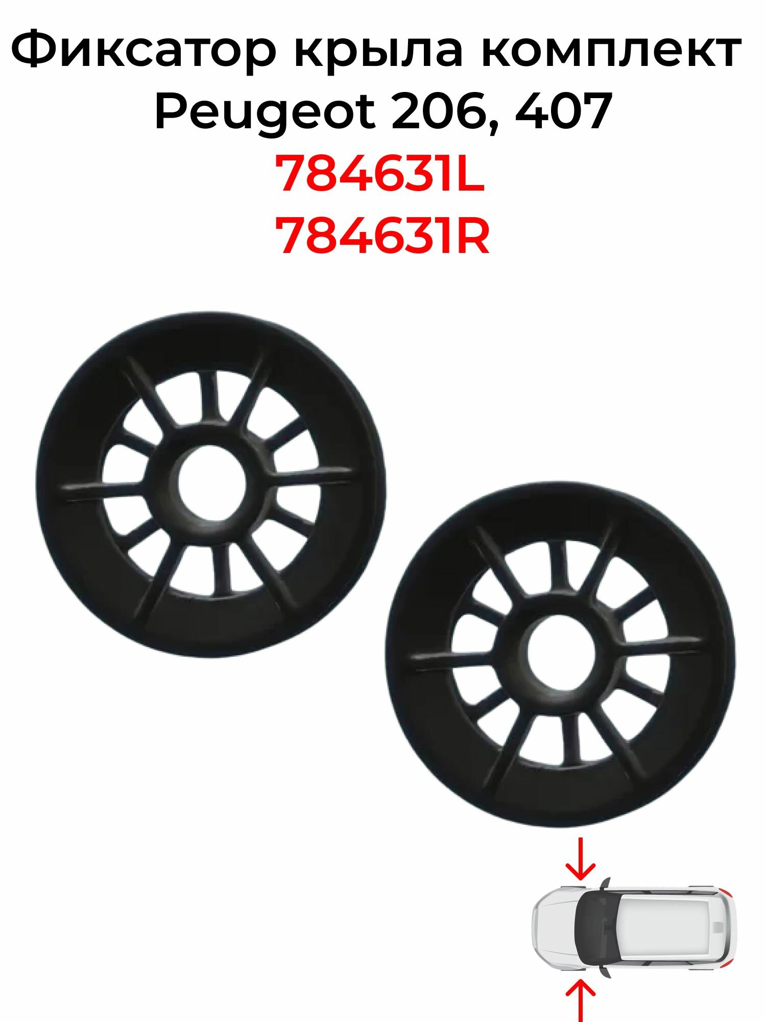 Фиксатор крыла комплект Peugeot 206, 407