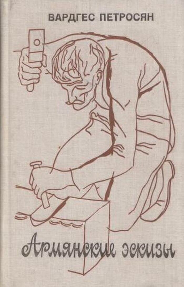 Армянские эскизы