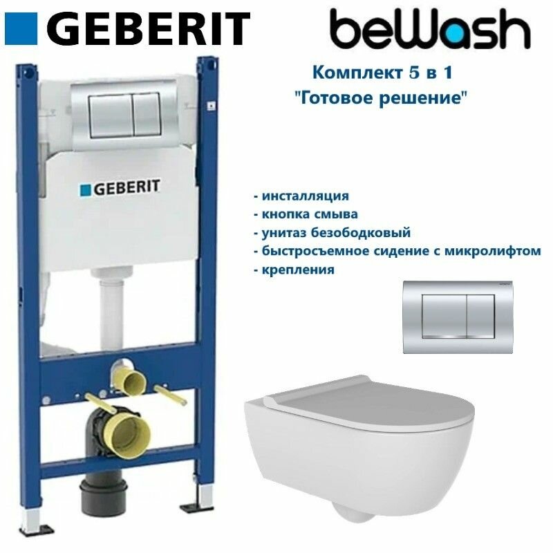 Комплект Geberit + BIEN: Инсталляция Geberit + HARMONY Унитаз подвесной безободковый с функцией биде, с гигиеническим покрытием в комплекте с тонким сиденьем микролифт