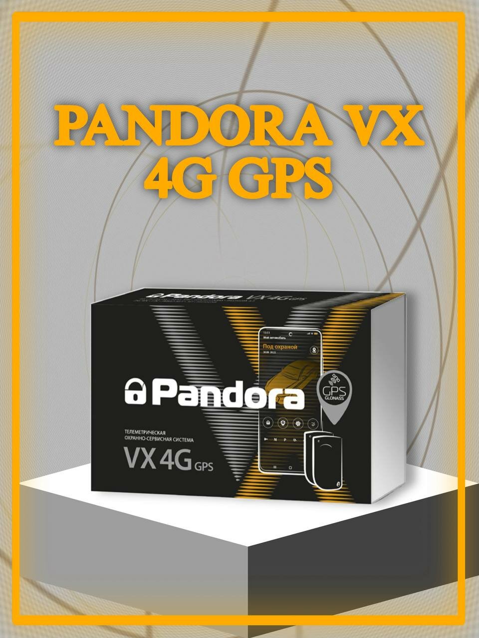 Автосигнализация Pandora VX 4G GPS v3