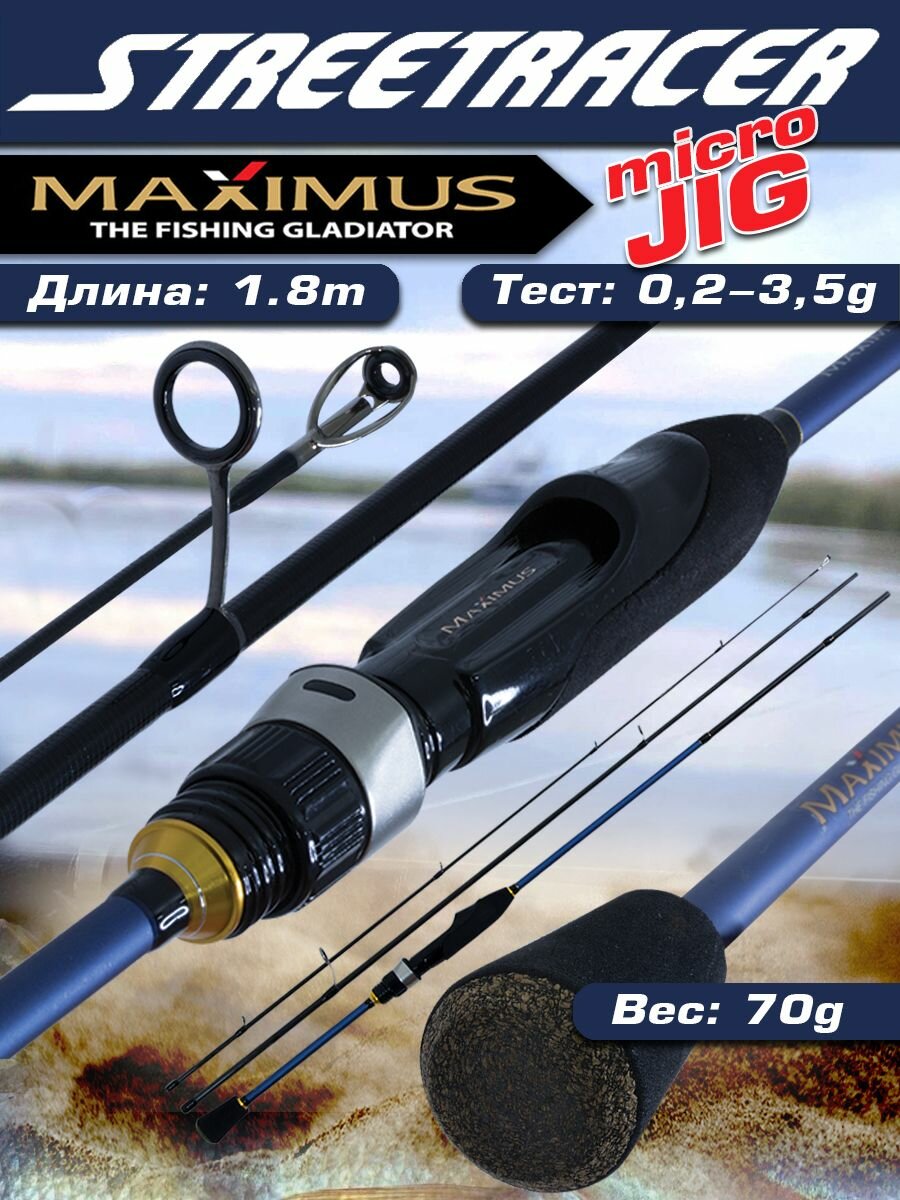 Спиннинг для микроджига Maximus STREETRACER 18XUL 1,8m 0,2-3,5g