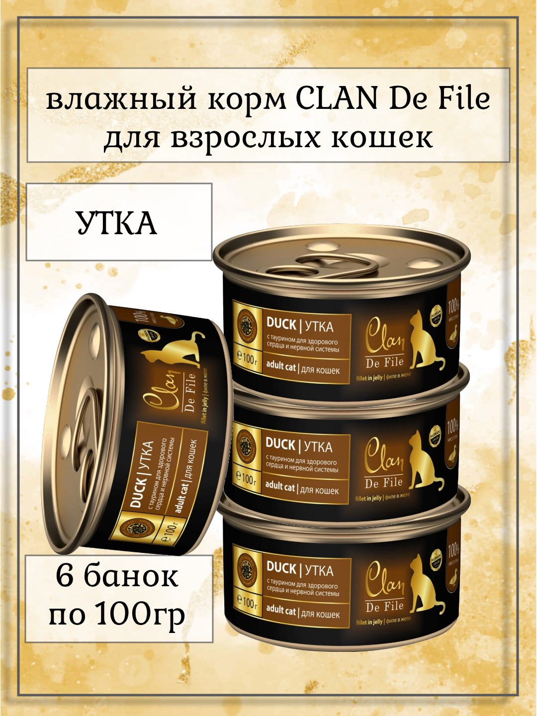 CLAN De File консервы для кошек Утка 100гр (6 штук)