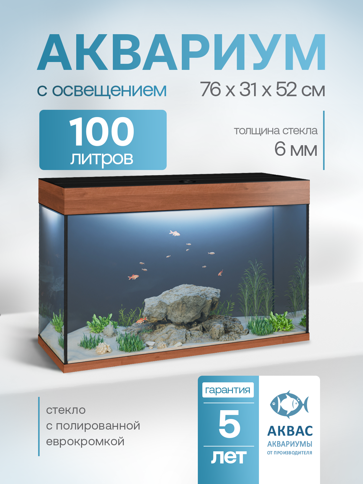Аквариум 100 литров с крышкой и освещением (76х31х52см) для рыбок