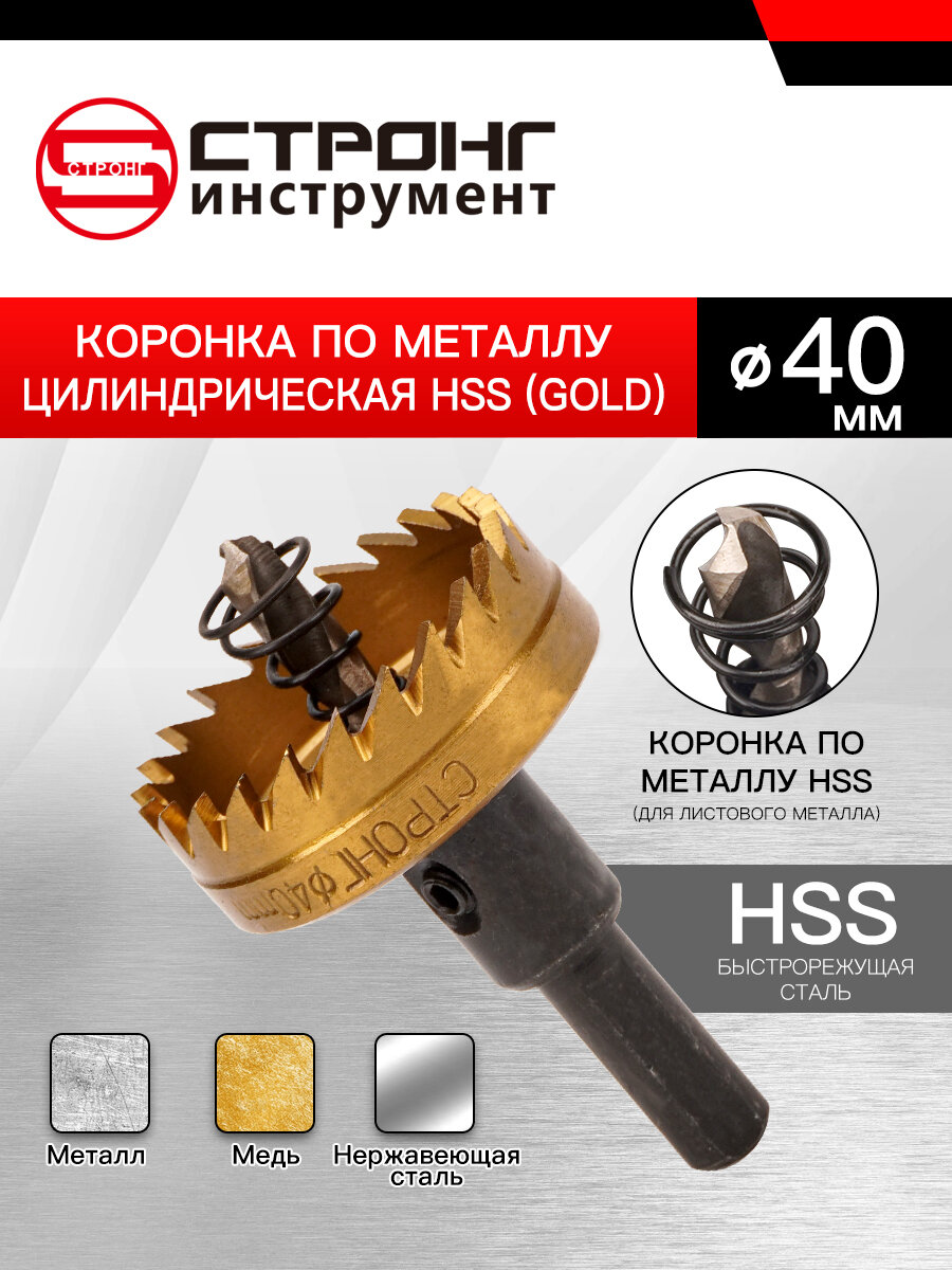 СТК-058 Коронка по металлу цилиндрическая HSS 40 мм GOLD // стронг