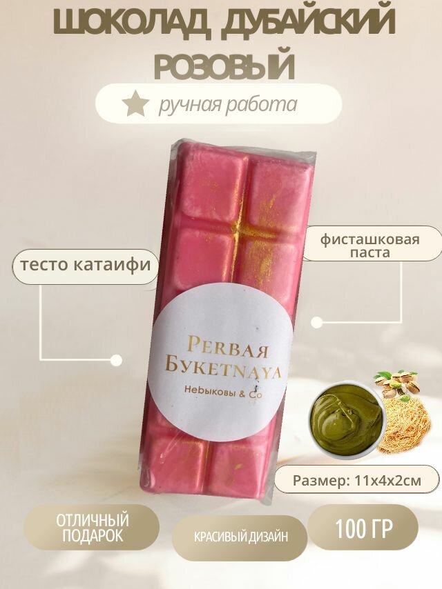 ShokoTrendy Дубайский шоколад с фисташкой, розовый, 100 гр