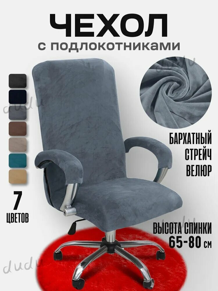 Чехол на мебель для компьютерного кресла, 80 см х 60см