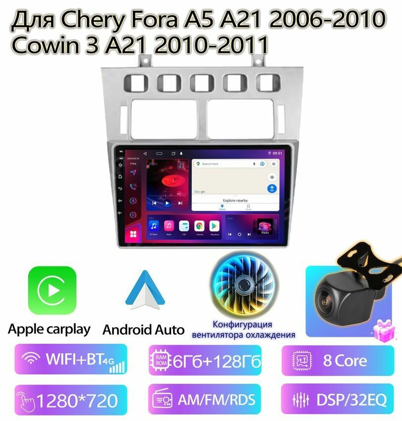 Автомагнитола 6ГБ+128ГБ для Chery Fora A5 A21 2006-2010 Cowin 3 A21 2010-2011 4G, Bluetooth, Wi-Fi, DSP/32-EQ/RDS/AM, FM-радио/Carplay/Android auto