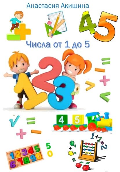 Математика. Числа от 1 до 5 [Цифровая книга]