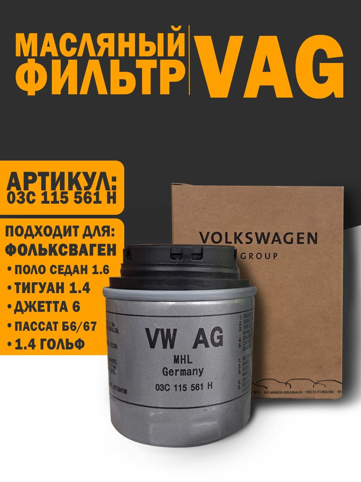 Фильтр масляный VAG 03C115561H, кросс-номер MANN W 71294 /OEM 03C115561D