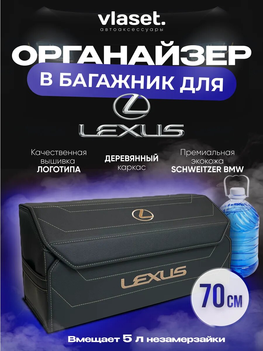 Органайзер в багажник автомобиля 70 см LEXUS