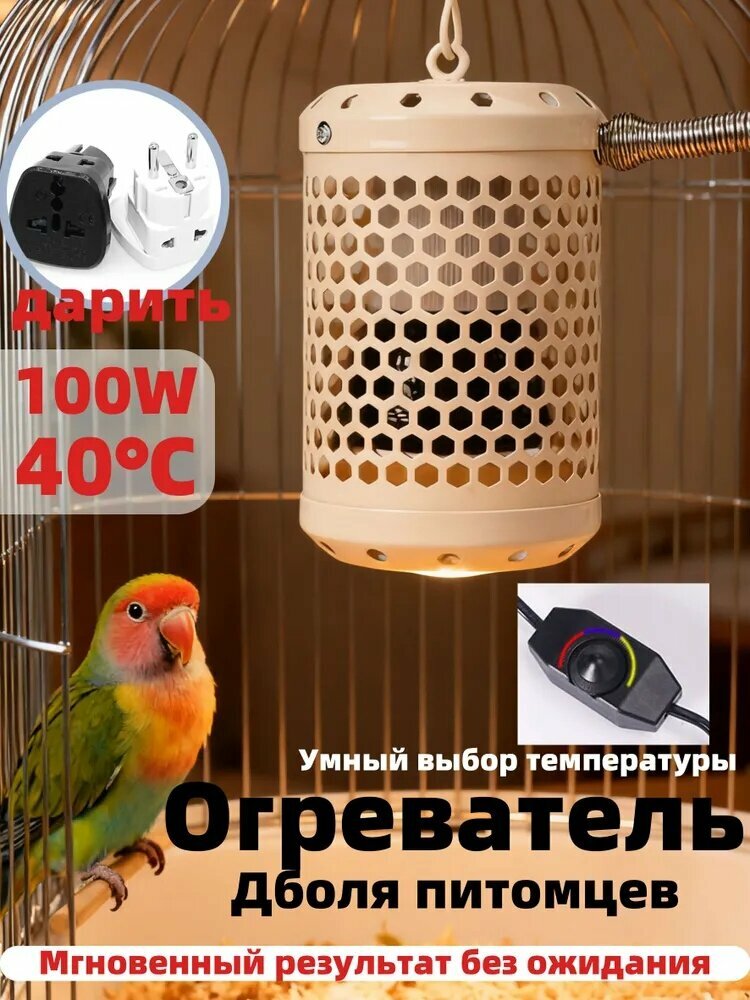 Термолампа для обогрева птиц и кошек, Автономная греющая лампа для животных, Нагревательный прибор для клеток и вольеров