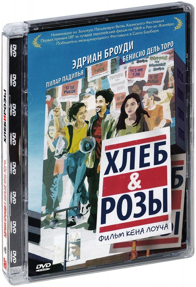 Хлеб и розы (DVD) (2000 год, ДВД диск, Super Jewel Case, Великобритания, Германия, Франция, Италия, Испания)