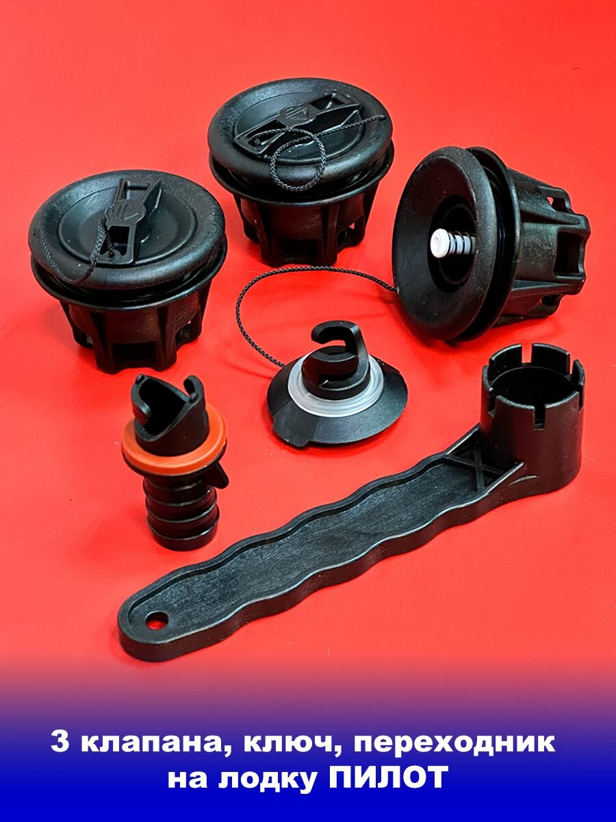 3 клапана для пвх лодок "пилот", Переходник, Съемник