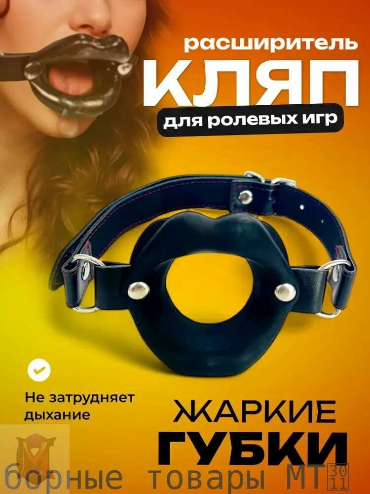 БДСМ кляп - губы , расширитель рта, фиксатор рта для минета, черный