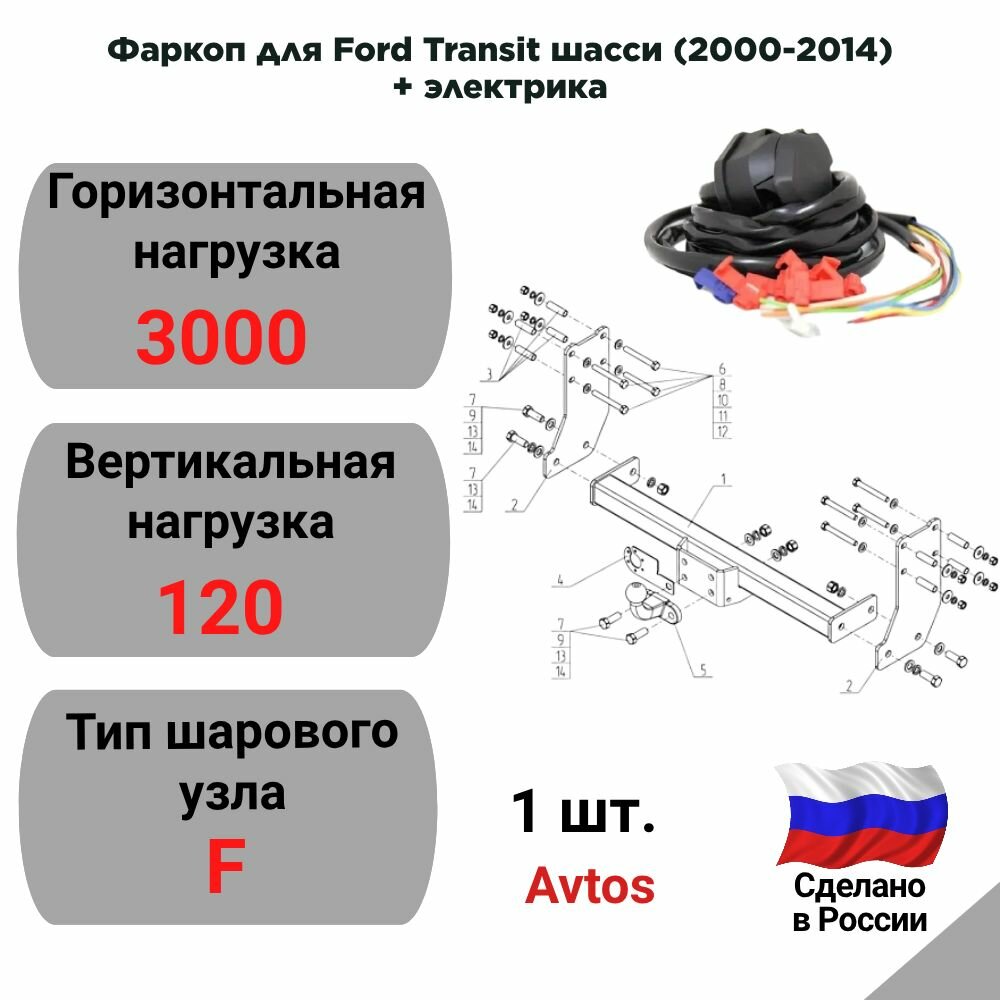 Фаркоп для Ford Transit шасси (2000-2014) + электрика "Avtos" FD34