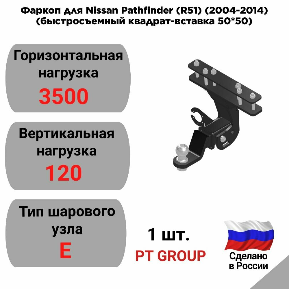 Фаркоп для Nissan Pathfinder (R51) (2004-2014) (быстросъемный квадрат-вставка 50*50) "PT GROUP" NPA0499112200