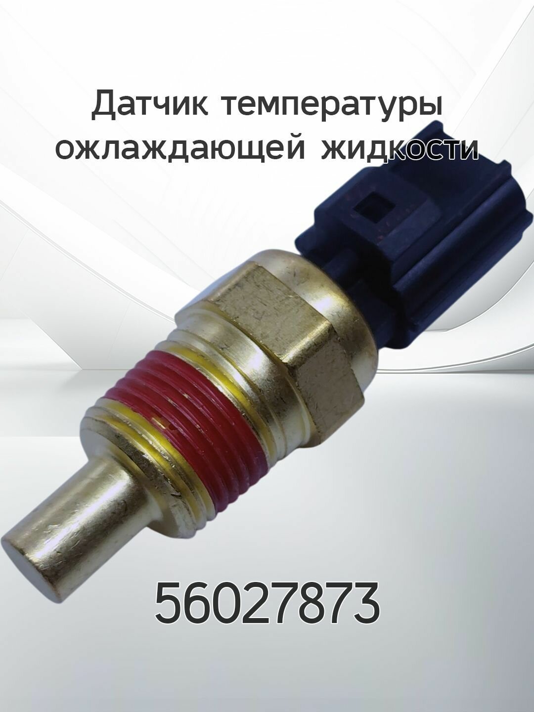 Датчик температуры ожлаждающей жидкости CHRYSLER 56027873