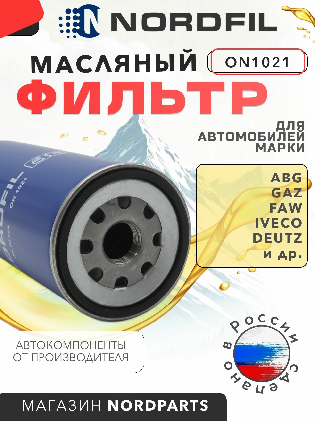 Фильтр масляный для автомобилей FAW Trucks J5M J5P J6F J6L J6P J7 газель 3308, газон Next, садко Next арт. ON1021 OEM 53401012075