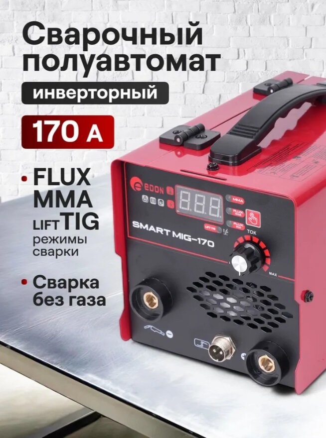 Сварочный аппарат "Edon Smart MIG-170" (MIG (FCAW) 50-170A 0.8-1 мм, MMA 20-170A, 2-4 мм. Lift TIG)