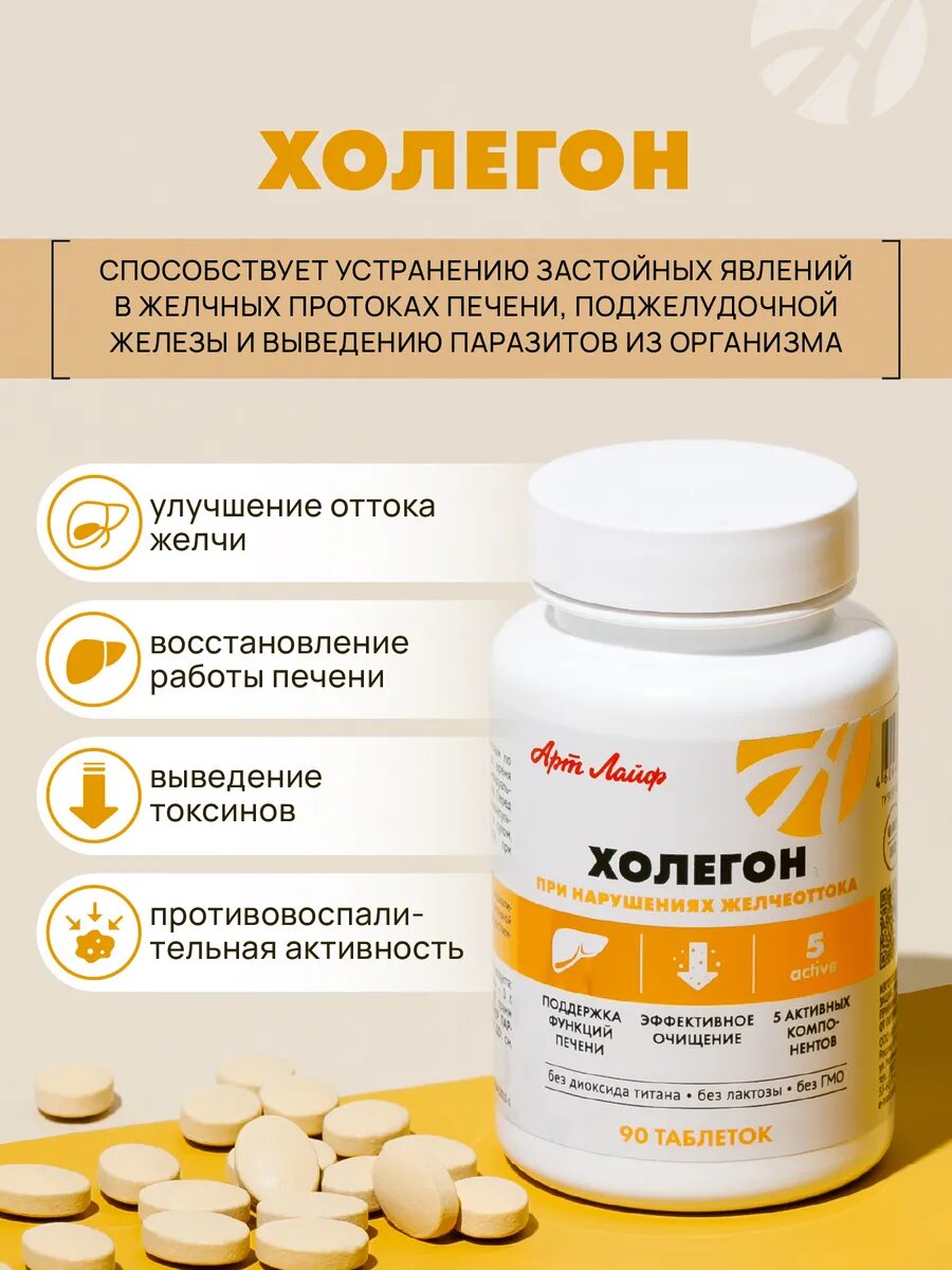 Холегон желчегонное антипаразитарное средство Артлайф