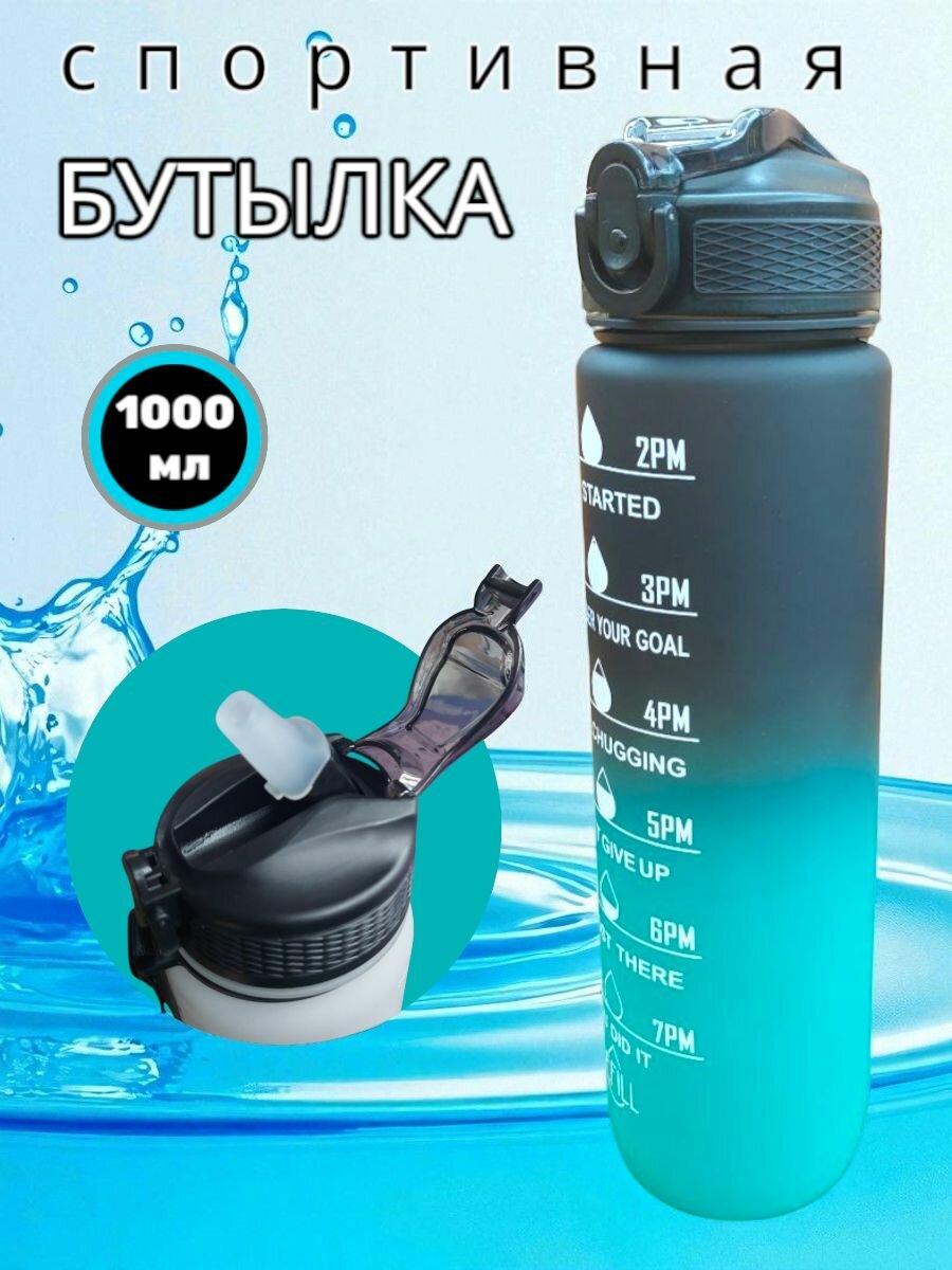 Бутылка для воды спортивная 1л, с трубочкой и силиконовым поильником, градиент бирюзовый
