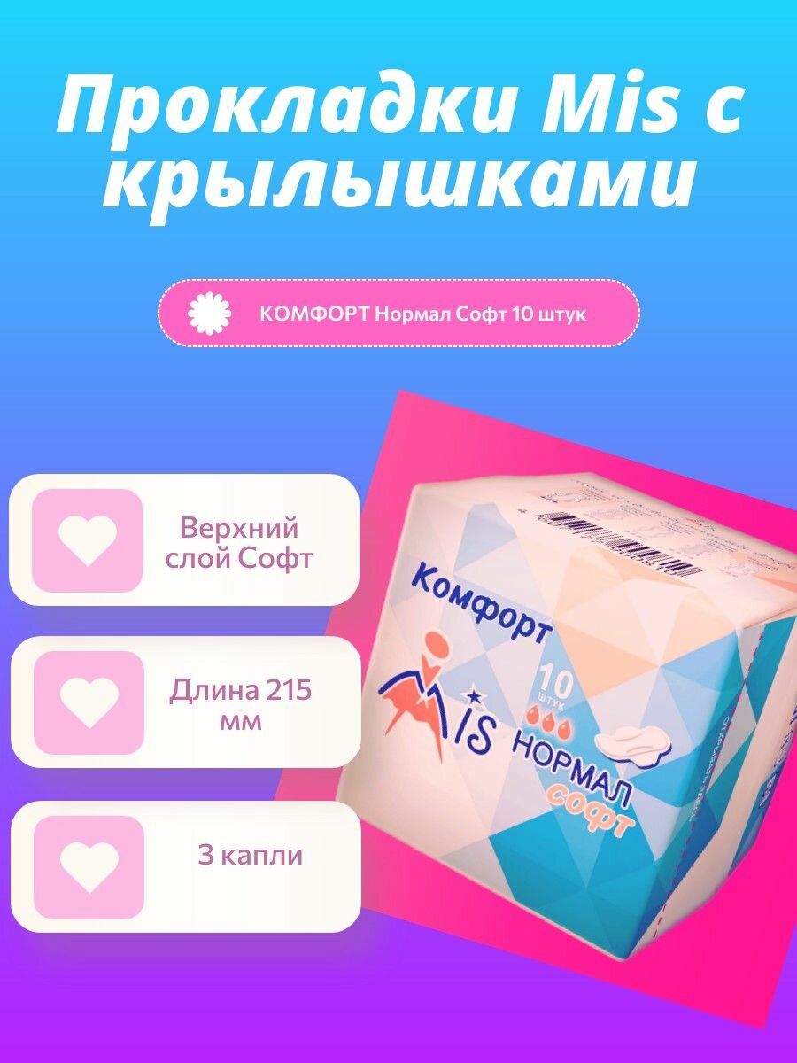Прокладки женские "Mis" комфорт нормал софт (3капли) артикул 1529