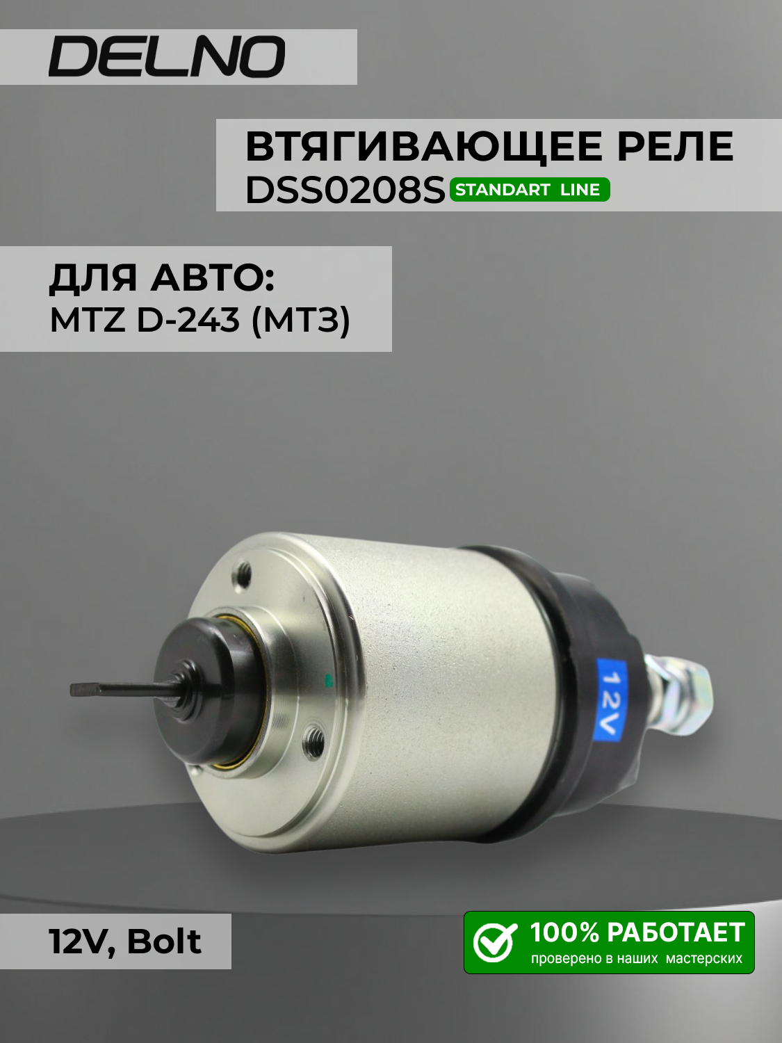 Втягивающее реле стартера SSR8800 Для MTZ D-243 (МТЗ) (DSS0208S)