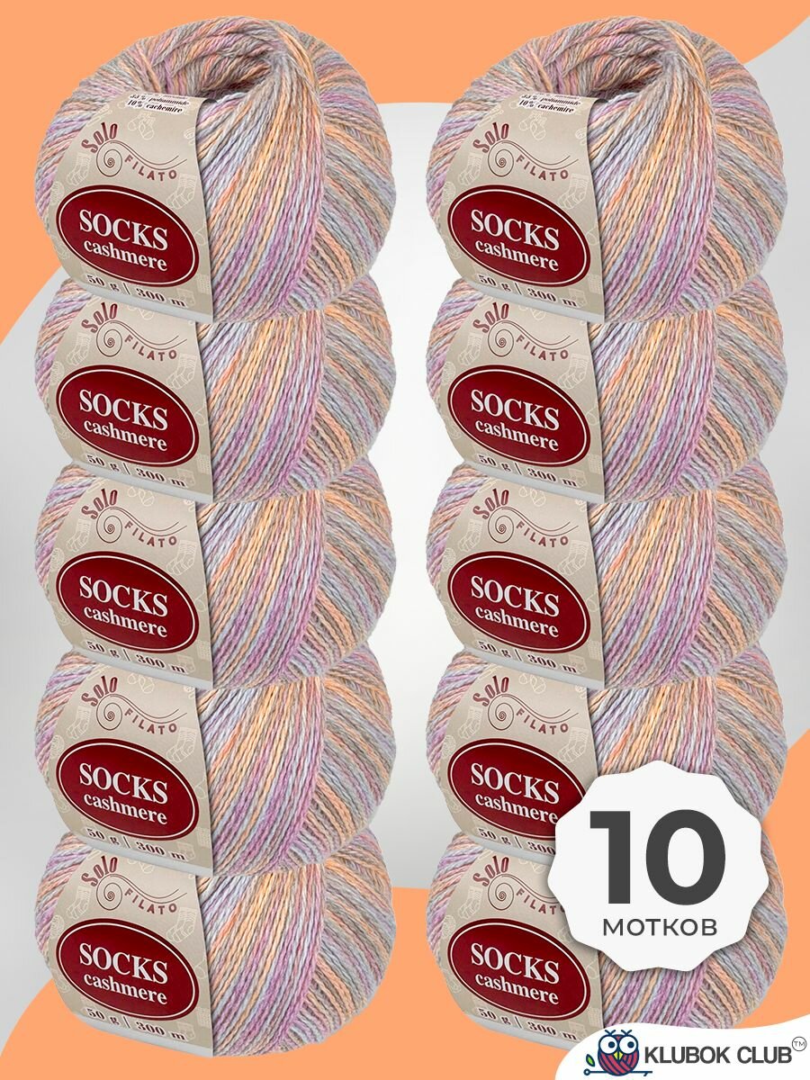 Пряжа для вязания Solo Filato Socks Cashmere носочная, цвет 4062, 10 мотков