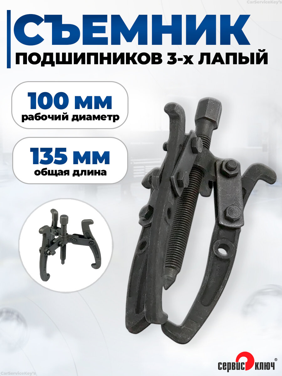 Съемник подшипников 3-х лапый 100 мм, длина 135 мм, Сервис Ключ