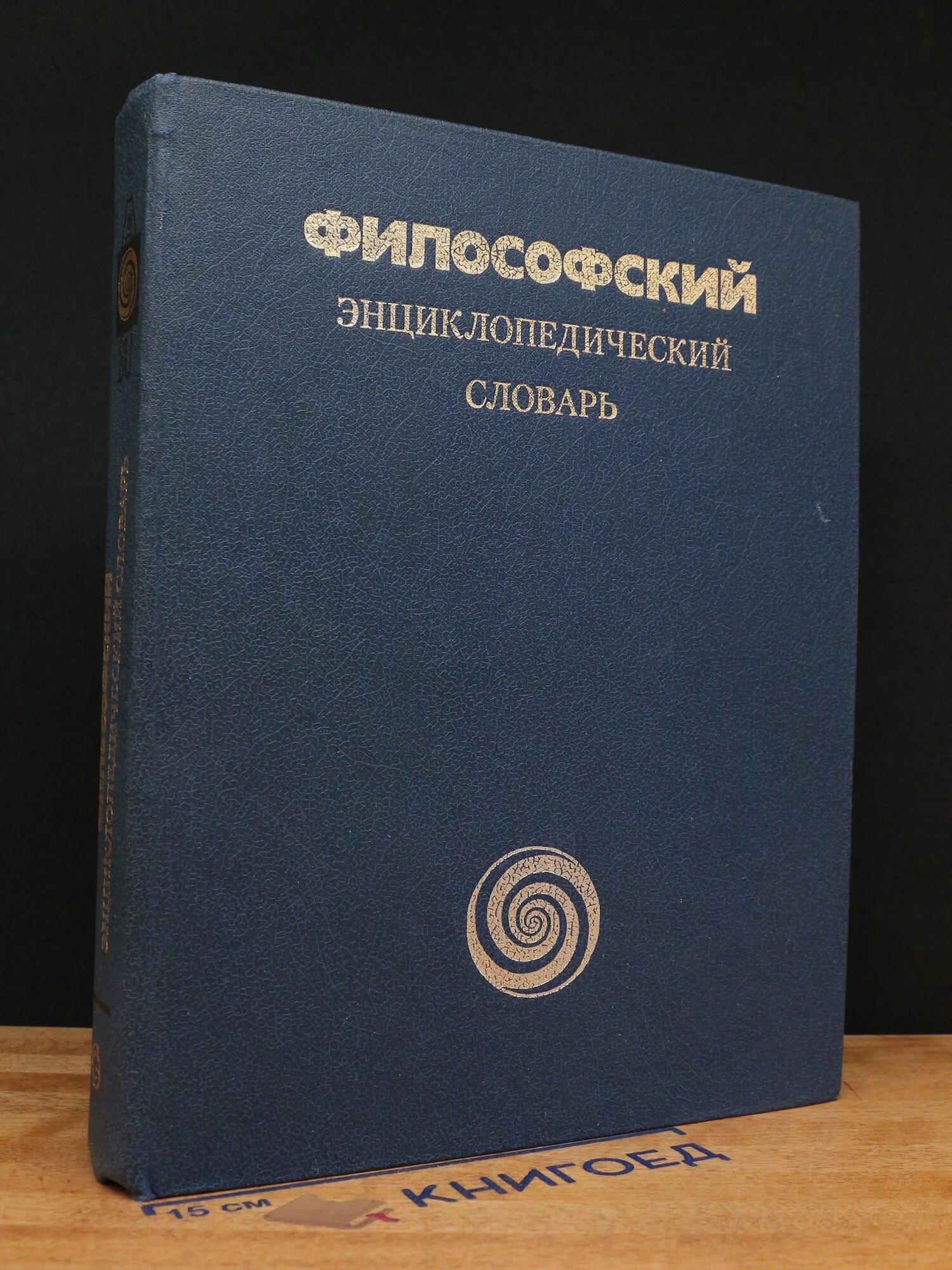 Книга. Философский энциклопедический словарь 1989 (20373946643286)